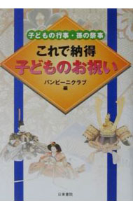 &nbsp;&nbsp;&nbsp; これで納得子どものお祝い 単行本 の詳細 カテゴリ: 中古本 ジャンル: 女性・生活・コンピュータ マナー 出版社: 日東書院 レーベル: 作者: バンビーニクラブ カナ: コレデナットクコドモノオイワ...