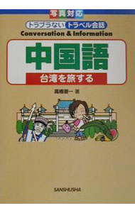 &nbsp;&nbsp;&nbsp; 中国語 単行本 の詳細 カテゴリ: 中古本 ジャンル: 産業・学術・歴史 中国語・韓国語 出版社: 三修社 レーベル: 写真対応トラブラないトラベル会話 作者: 石剛 カナ: チュウゴクゴ / セキゴウ...