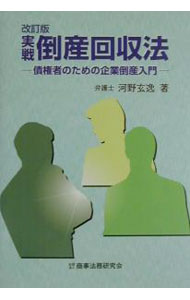 &nbsp;&nbsp;&nbsp; 実戦倒産回収法 単行本 の詳細 カテゴリ: 中古本 ジャンル: 政治・経済・法律 民法 出版社: 商事法務研究会 レーベル: 作者: 河野玄逸 カナ: ジッセントウサンカイシュウホウ / コウノゲンイツ...