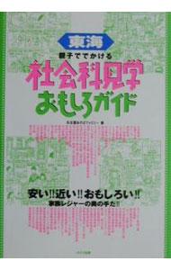 &nbsp;&nbsp;&nbsp; 東海親子ででかける社会科見学おもしろガイド 単行本 の詳細 カテゴリ: 中古本 ジャンル: 料理・趣味・児童 地図・旅行記 出版社: メイツ出版 レーベル: 作者: 名古屋あそぼファミリー カナ: トウ...