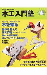 &nbsp;&nbsp;&nbsp; 木工入門塾 単行本 の詳細 カテゴリ: 中古本 ジャンル: 女性・生活・コンピュータ 日曜大工・DIY 出版社: 婦人生活社 レーベル: 婦人生活ベストシリーズ 作者: カナ: モッコウニュウモンジュク...