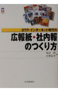 &nbsp;&nbsp;&nbsp; DTP・インターネット時代の広報紙・社内報のつくり方 単行本 の詳細 カテゴリ: 中古本 ジャンル: 産業・学術・歴史 図書館・読書その他 出版社: 中央経済社 レーベル: CK　books 作者: 古...
