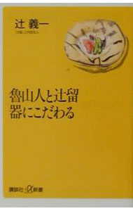 &nbsp;&nbsp;&nbsp; 魯山人と辻留器にこだわる 新書 の詳細 カテゴリ: 中古本 ジャンル: 料理・趣味・児童 和食 出版社: 講談社 レーベル: 講談社＋α新書 作者: 辻義一 カナ: ロサンジントツジトメウツワニコダワル...