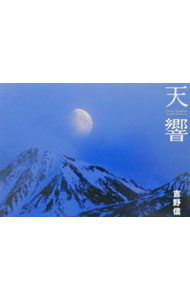 &nbsp;&nbsp;&nbsp; 天響 単行本 の詳細 カテゴリ: 中古本 ジャンル: 女性・生活・コンピュータ 芸術・美術 出版社: 六耀社 レーベル: 吉野信自然美術館 作者: 吉野信 カナ: テンキョウ / ヨシノシン サイズ: ...