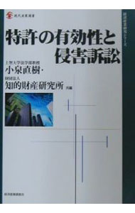 &nbsp;&nbsp;&nbsp; 特許の有効性と侵害訴訟 単行本 の詳細 カテゴリ: 中古本 ジャンル: 産業・学術・歴史 技術・テクノロジー 出版社: 経済産業調査会出版部 レーベル: 現代産業選書 作者: 知的財産研究所 カナ: ト...