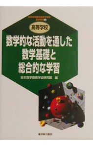 &nbsp;&nbsp;&nbsp; 質的な改善を目指す算数・数学教育 3 単行本 の詳細 出版社: 東洋館出版社 レーベル: 作者: 日本数学教育学会 カナ: シツテキナカイゼンオメザスサンスウスウガクキョウイク / ニホンスウガクキョウ...