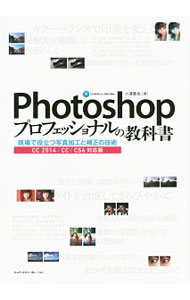 &nbsp;&nbsp;&nbsp; Photoshopプロフェッショナルの教科書 単行本 の詳細 Photoshopの基本機能から現場の必須テクニックまで、写真加工・補正・合成の正しいプロセスとポイントを解説。付属CD−ROMには素材画像...