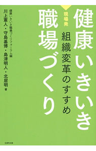 &nbsp;&nbsp;&nbsp; 健康いきいき職場づくり 単行本 の詳細 活気ある人と組織づくりを行う新しい企業活動の考え方「健康いきいき職場づくり」。その基礎について解説するとともに、さまざまな推進方策や、サイボウズ、デンソーなどでの...