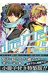 &nbsp;&nbsp;&nbsp; 【特装版　小冊子付】あまつき 19 B6版 の詳細 カテゴリ: 中古コミック ジャンル: 青年 出版社: 一迅社 レーベル: ZERO−SUM　COMICS 作者: 高山しのぶ カナ: アマツキトクソウ...