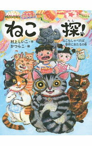 &nbsp;&nbsp;&nbsp; ねこ探！ 単行本 の詳細 知るねこぞ知る「ねこたま探偵団」。商店街の平和は、彼らにかかっている。それなのに、いきなり解散！？　人の手もかりたいねこたちが、家族の人間を巻き込んで大さわぎ。活躍するのは、ね...