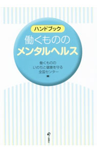 &nbsp;&nbsp;&nbsp; ハンドブック働くもののメンタルヘルス 単行本 の詳細 こころの病気の正しい知識と賢い医者へのかかり方や、職場復帰とその支援をどうすすめるか、メンタルヘルス対策と労働組合の役割、大災害時に働く人びとのメン...