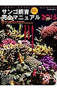 &nbsp;&nbsp;&nbsp; そこが知りたい！サンゴ飼育完全マニュアル　2015 単行本 の詳細 ソフトコーラルからLPS、SPS、陰日性まで、ジャンル別サンゴの最新データと飼育法を徹底解説。アクアリストレポート、エキスパートが語る...