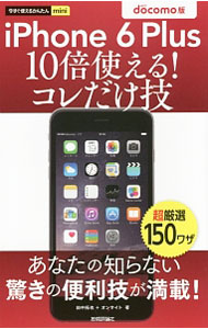 &nbsp;&nbsp;&nbsp; iPhone　6　Plus10倍使える！コレだけ技 単行本 の詳細 iPhone6　Plusの操作の基本技から新機能、キー入力が速くなる技、もっと便利になる＋αの設定、Safari活用のスゴ技、ワンラン...