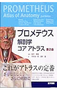 &nbsp;&nbsp;&nbsp; プロメテウス解剖学コアアトラス 単行本 の詳細 「プロメテウス解剖学アトラス」全3巻に収載された図版を精選し、画像写真も加えて新たに編集したアトラス。見開き構成で、2400以上の解剖図と模式図、150以...