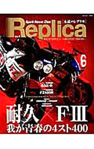 &nbsp;&nbsp;&nbsp; Replica Vol．3 単行本 の詳細 多くの新型車が生み出され、空前の販売台数を記録したバイク熱狂時代−。1980年代の耐久レプリカ・スズキ「GSX−R」、F−IIIレプリカ・ヤマハ「FZ400R...