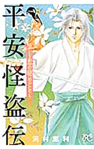 &nbsp;&nbsp;&nbsp; 平安怪盗伝−恋の秘めごと− 新書版 の詳細 カテゴリ: 中古コミック ジャンル: 少女 出版社: 秋田書店 レーベル: プリンセスコミックス 作者: 河村恵利 カナ: ヘイアンカイトウデンコイノヒメゴト...