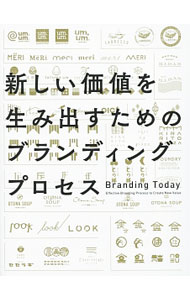 &nbsp;&nbsp;&nbsp; 新しい価値を生み出すためのブランディングプロセス 単行本 の詳細 飲料・食材から生活雑貨、施設まで、様々な業種のブランディング事例を収録。ロゴやブランドのコンセプト作りから、プレゼンテーションや試作品作...