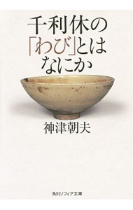 &nbsp;&nbsp;&nbsp; 千利休の「わび」とはなにか 文庫 の詳細 紹鴎の弟子としてわび茶を広め大成したという従来の利休像は真実か。日本文化のキーワード「わび」はどのようにして生まれたのか。「山上宗二記」によって利休の事跡を丹念...
