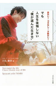 &nbsp;&nbsp;&nbsp; 金なし！コネなし！才能なし！でも人生を後悔しない“僕が選んだ生き方” 単行本 の詳細 三流高校→ブラック企業→脱サラ貧乏。どん底からでも夢をかなえる！　スプレーアートアーティストYOSHI、初の自伝。半...