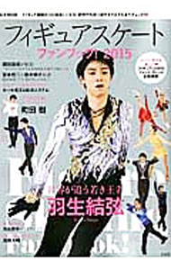 &nbsp;&nbsp;&nbsp; フィギュアスケートファンブック！　2015 単行本 の詳細 世界が追う若き王者、羽生結弦をはじめ、宇野昌磨、村上佳菜子、ユリア・リプニツカヤら国内・外国の選手を紹介。ほか、フィギュアの基礎知識や採点シス...