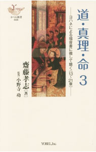 &nbsp;&nbsp;&nbsp; 道・真理・命 3 新書 の詳細 出版社: ヨベル レーベル: YOBEL新書 作者: 斎藤孝志 カナ: ミチシンリイノチ / サイトウタカシ サイズ: 新書 ISBN: 4907486112 発売日: ...