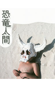 &nbsp;&nbsp;&nbsp; 恐竜人間 単行本 の詳細 作って、撮って、書く。3人が生んだ恐竜たち−。下田昌克がキャンバス生地で作った恐竜を、沖縄の地で藤代冥砂が撮影。その写真に谷川俊太郎が詩というかたちでいのちを授ける。『HUGE...