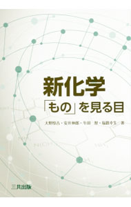 &nbsp;&nbsp;&nbsp; 新化学 単行本 の詳細 身近な物質を「化学の目」で捉えるところから始め、そのような物質がどのようにして成り立っているのか、分子のかたちはどうして決まるのかを解説した、大学初学年レベルの化学のテキスト。見...