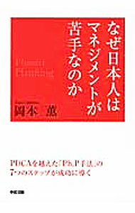 &nbsp;&nbsp;&nbsp; なぜ日本人はマネジメントが苦手なのか 単行本 の詳細 カテゴリ: 中古本 ジャンル: ビジネス 企業・経営 出版社: KADOKAWA レーベル: 作者: 岡本薫 カナ: ナゼニホンジンハマネジメントガ...