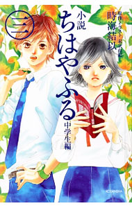 &nbsp;&nbsp;&nbsp; 小説ちはやふる　中学生編 3 新書 の詳細 かるたの札だけが友だちの京都の中学2年生・詩暢に、東京からの転校生・美稀がからみ、詩暢はいつしか美稀のペースに巻きこまれていく。一方、太一は告白された女の子と...