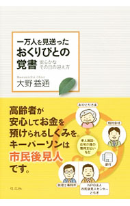 &nbsp;&nbsp;&nbsp; 一万人を見送ったおくりびとの覚書 単行本 の詳細 高齢者が安心してお金を預けられるしくみを。キーパーソンは、市民後見人です。葬儀社を開業して40年の著者が、亡くなったあとでも本人の願いを実現するための金...