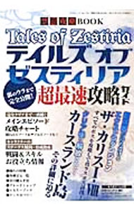 &nbsp;&nbsp;&nbsp; 禁断攻略BOOK　テイルズオブゼスティリア超最速攻略ガイド 単行本 の詳細 「テイルズ・オブ・ゼスティリア」の攻略法を裏のウラまで完全公開！　メインエピソードの攻略チャートや瞳石エピソード＆サブエピソー...