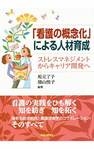 &nbsp;&nbsp;&nbsp; 「看護の概念化」による人材育成 単行本 の詳細 海老名総合病院の看護部教育の柱である「看護の概念化」教育。その試行錯誤の過程と今日の教育体制について、看護副部長たちをはじめ教育サポーターが熱い思いととも...