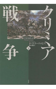 &nbsp;&nbsp;&nbsp; クリミア戦争 下 単行本 の詳細 クリミア戦争の全貌をまとめた戦史。兵卒の痛ましい境遇から、ナイチンゲールの献身、セヴァストポリ要塞の11カ月の攻防戦、戦後の混乱と新秩序まで、肉声を活かして精彩に描く。...