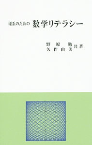 &nbsp;&nbsp;&nbsp; 理系のための数学リテラシー の詳細 出版社: 日新出版 レーベル: 作者: 野原勉 カナ: リケイノタメノスウガクリテラシー / ノハラベン サイズ: 新書 関連商品リンク : 野原勉 日新出版