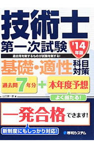 &nbsp;&nbsp;&nbsp; 過去問7年分＋本年度予想技術士第一次試験基礎・適性科目対策　’14年版 単行本 の詳細 カテゴリ: 中古本 ジャンル: 教育・福祉・資格 就職 出版社: 秀和システム レーベル: 作者: 山口潤一郎 カ...