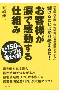 &nbsp;&nbsp;&nbsp; 儲けることばかり考えるな！お客様が涙で感動する仕組み 単行本 の詳細 お客様の幸せを第一に考え、感動を提供すると、サービスの質が格段に向上し、顧客満足度（CS）と従業員満足度（ES）が相乗的に向上する！...