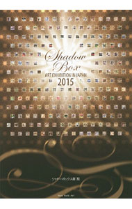&nbsp;&nbsp;&nbsp; Shadow　Box　ART　EXHIBITION　IN　JAPAN 2015 単行本 の詳細 第5回となるシャドーボックスに関する全国規模の展覧会「Shadow　Box　ART　EXHIBITION　...