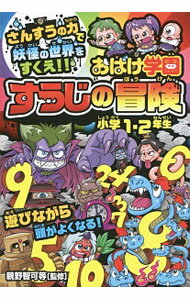 &nbsp;&nbsp;&nbsp; おばけ学園すうじの冒険 単行本 の詳細 算数で妖怪の世界を救おう！　かっぱの子どもを助けてあげよう！　遊びながら頭がよくなる、算数クイズの本。全て教科書に基づいて作られた、小学1・2年生の算数の要点を網...