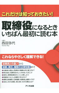 &nbsp;&nbsp;&nbsp; 取締役になるときいちばん最初に読む本 単行本 の詳細 従業員の賃金と取締役の報酬は何が違うの？　株主総会・取締役会のしくみって？　取締役にはどんな権限があるの？　取締役に関するさまざまな法律知識について...