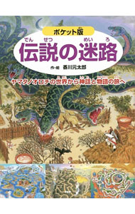 &nbsp;&nbsp;&nbsp; 伝説の迷路 単行本 の詳細 ヤマタノオロチ、西遊記、ラーマーヤナ…。さあ伝説と神話の世界へ旅立とう。迷路をぬけ、隠し絵を見つけて、本の世界から無事に戻ってこられるかな？　伝説を旅する迷路の本。見返しに絵...