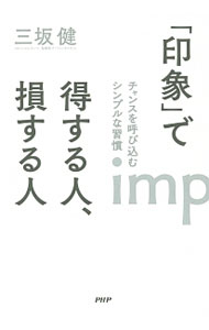 &nbsp;&nbsp;&nbsp; 「印象」で得する人、損する人 単行本 の詳細 「印象」で得する人は、仕事の機会を得て、ぐんぐん成長する！　印象で損しない考え方・動き方を紹介するとともに、印象を味方につけるスキルの磨き方や「本当のこと」...