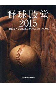&nbsp;&nbsp;&nbsp; 野球殿堂　2015 単行本 の詳細 日本野球の発展に大きく貢献した人々の功績を永久に讃える「野球殿堂」。そこに名を刻んだ187名の足跡を綴る一冊。監督、選手経験者の年度別打撃・投手・監督成績や、野球殿堂...