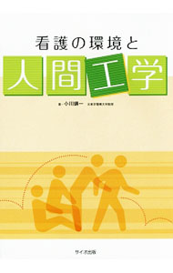 &nbsp;&nbsp;&nbsp; 看護の環境と人間工学 単行本 の詳細 看護に関わる情報の考え方、看護に関わる姿勢・動作のあり方、看護に関わる安全の考え方など、看護初学者にも人間工学を理解できるよう、わかりやすく解説。バリア・フリーとユ...