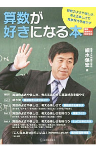 &nbsp;&nbsp;&nbsp; 算数が好きになる本 単行本 の詳細 筑波大学附属小学校副校長・細水保宏が、細水流算数好きにさせるコツを紹介。ほか、多くの教師たちが、「算数のよさや美しさ、考える楽しさで算数好きを増やす」をテーマに、授業...