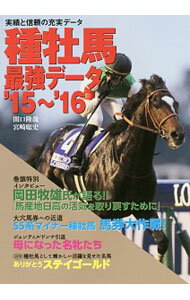 &nbsp;&nbsp;&nbsp; 種牡馬最強データ　’15−’16 単行本 の詳細 2014年の産駒の獲得賞金に従い549位の馬までを紹介した、ジャパンサイアーランキングのほか、岡田牧雄のインタビュー、SS系マイナー種牡馬に注目した馬券...