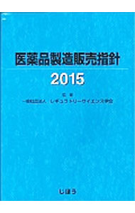 &nbsp;&nbsp;&nbsp; 医薬品製造販売指針 2015 単行本 の詳細 医薬品の製造販売承認・許可制度を解説し、根拠となる通知等を示しつつ、その手続きや留意点などの実務内容を提示する。2014年に施行された医薬品医療機器等法（改...