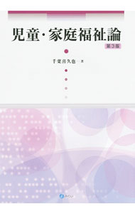 &nbsp;&nbsp;&nbsp; 児童・家庭福祉論 単行本 の詳細 子ども家庭を取り巻く社会情勢と生活実態をはじめ、子ども家庭福祉の法体系と実施体制、各福祉サービス、子ども家庭福祉における専門職の役割と実際などを解説。社会福祉士・保育士...