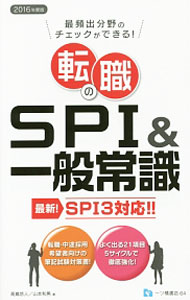 &nbsp;&nbsp;&nbsp; 転職のSPI＆一般常識　2016年度版 単行本 の詳細 カテゴリ: 中古本 ジャンル: 教育・福祉・資格 就職 出版社: 一ツ橋書店 レーベル: 作者: 高嶌悠人／山本和男 カナ: テンショクノエスピー...