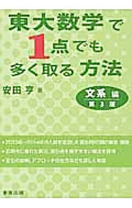 &nbsp;&nbsp;&nbsp; 東大数学で1点でも多く取る方法　文系編　【第3版】 単行本 の詳細 カテゴリ: 中古本 ジャンル: 産業・学術・歴史 数学 出版社: 東京出版 レーベル: 作者: 安田亨 カナ: トウダイスウガクデ1テ...