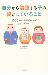 &nbsp;&nbsp;&nbsp; 自分から勉強する子の親がしていること 単行本 の詳細 親のひと言で、子どもは学ぶおもしろさ、楽しさを知ることができる。子どもが自分から勉強するようになる方法と、子育てがもっと楽しくなり、おおらかに子ども...